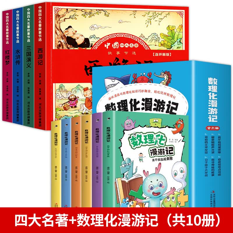 西游记儿童绘本小学生课外阅读书籍三国演义连环画水浒传儿童版绘本红楼梦小学生版西游记注音版小学生连环画 四大名著4册+数理化漫游记6册（共10册）