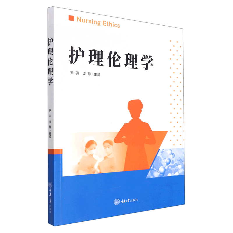 护理伦理学