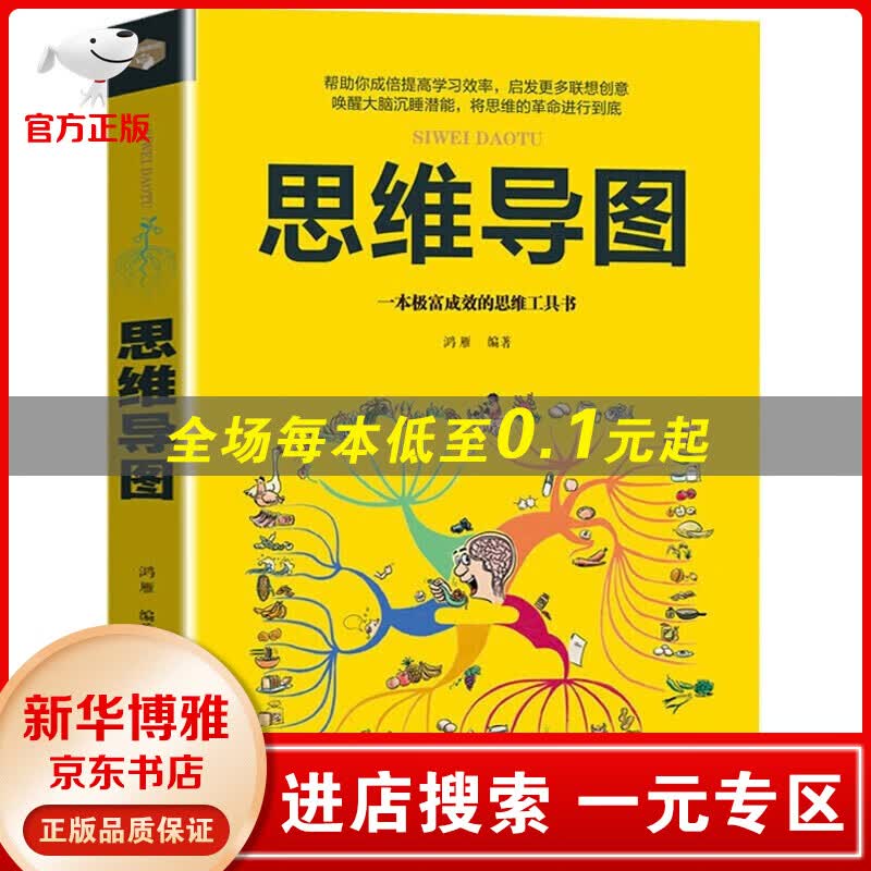 【一元专区】思维导图 训练逻辑 思维逻辑 实践系列阅读法 世界逆转思维记忆力训练智慧与谋略书籍书籍