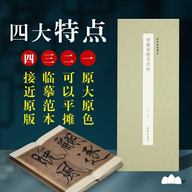 宋徽宗楷书四种 历代墨迹精选系列第一辑 经折装设计原大原色高清原碑帖作品收藏赏析 宋徽宗楷书毛笔书法临摹范本 西泠印社出版社