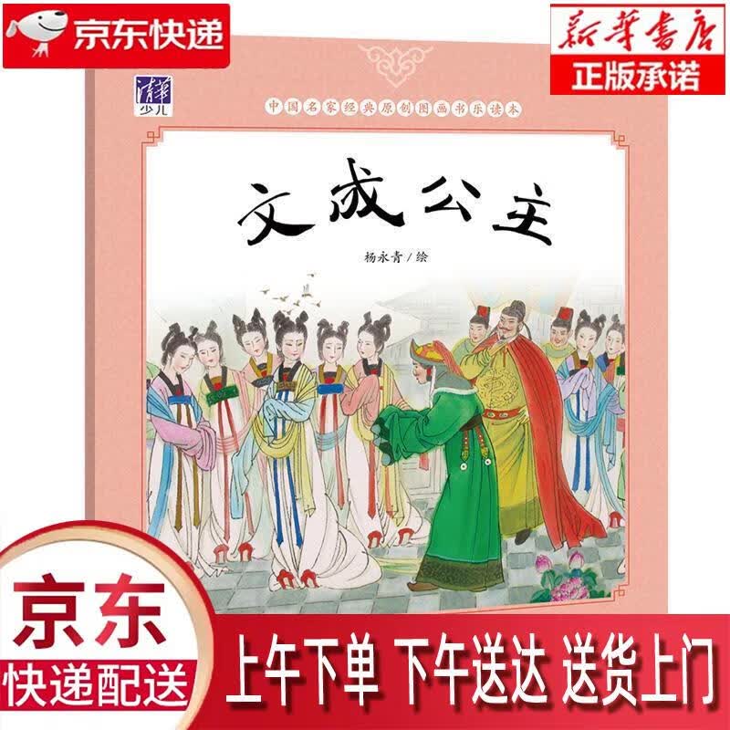 【全新速发】文成公主