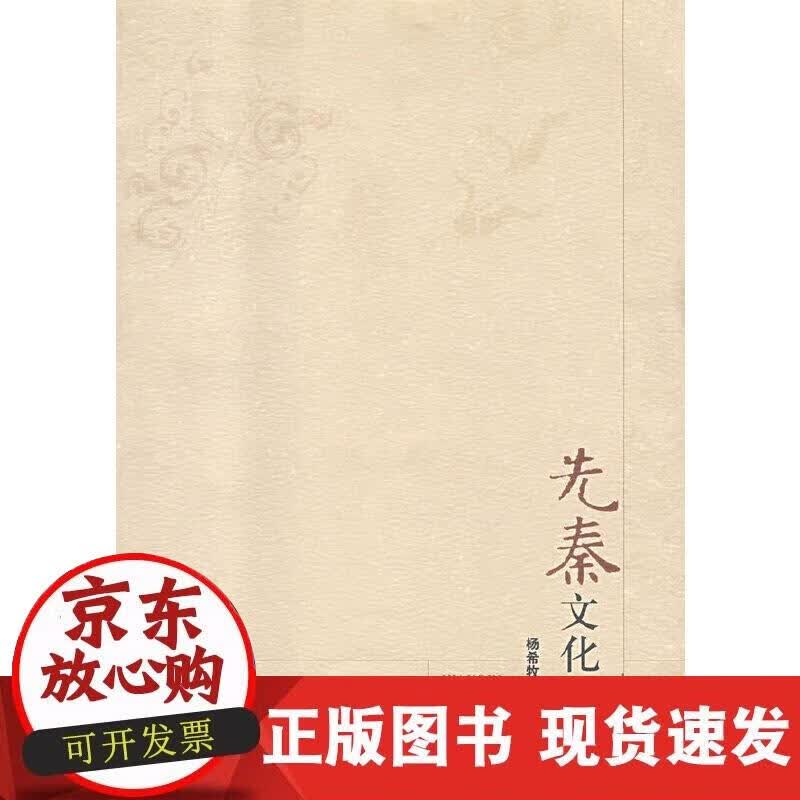 【现货】先秦文化综论