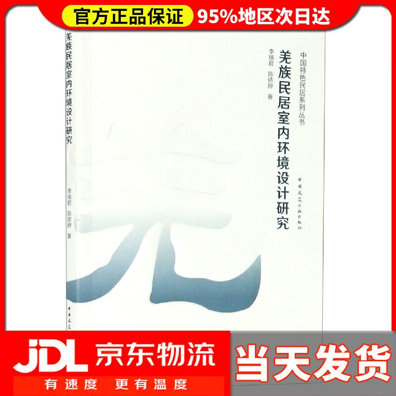 羌族民居室内环境设计研究 李瑞君,陈依婷