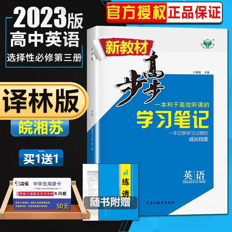 译林版湖南江苏安徽专用2023新版金榜苑步步高英语选择性必修第三册 同步高二课时教辅提分自主复习练习册教辅资料