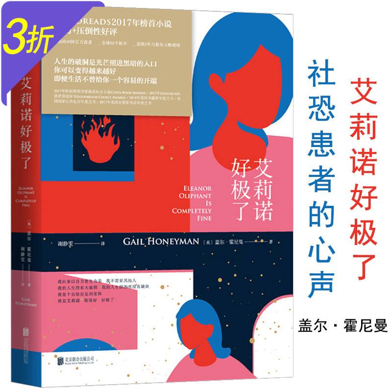 外国现当代文学长篇暖心感人励志温情正能量小说书籍 艾莉诺好极了 定价49.8