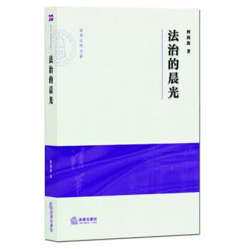 法治的晨光 何海波【书】