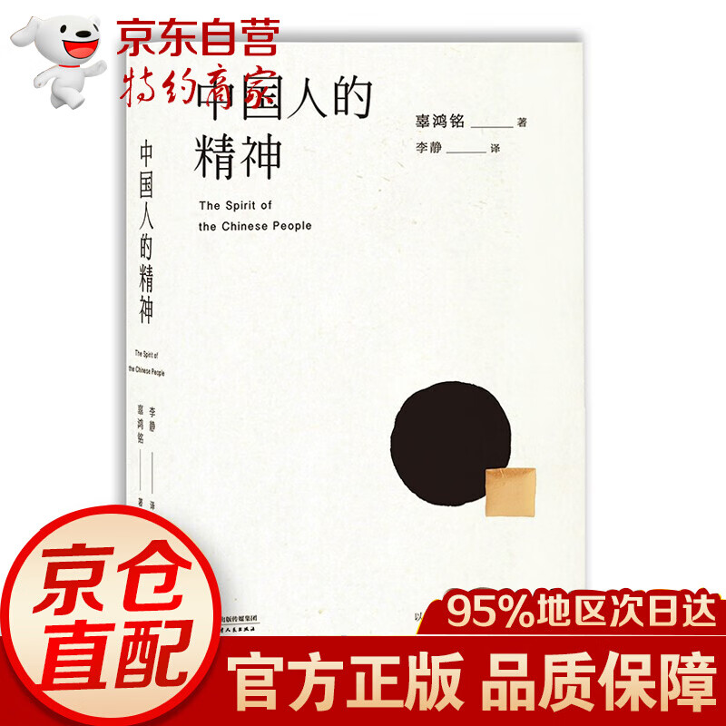 中国人的精神 辜鸿铭 1915初版全译本 民族文化 经典 国学 儒学 民国 果麦图书