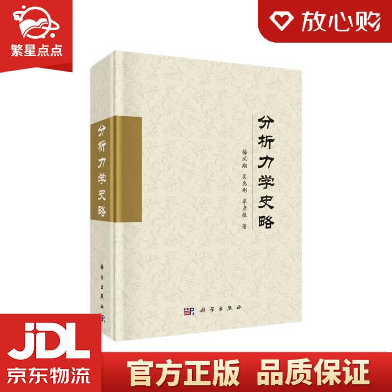 分析力学史略 梅凤翔,吴惠彬,李彦敏 著 科学出版社