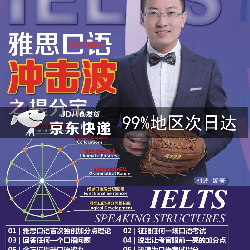 雅思口语冲击波之提分宝