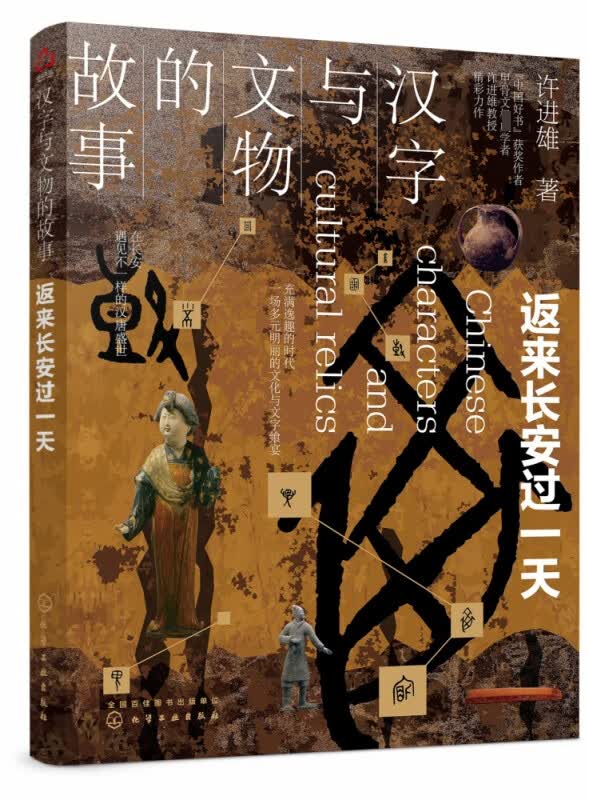 汉字与文物的故事. 返来长安过一天
