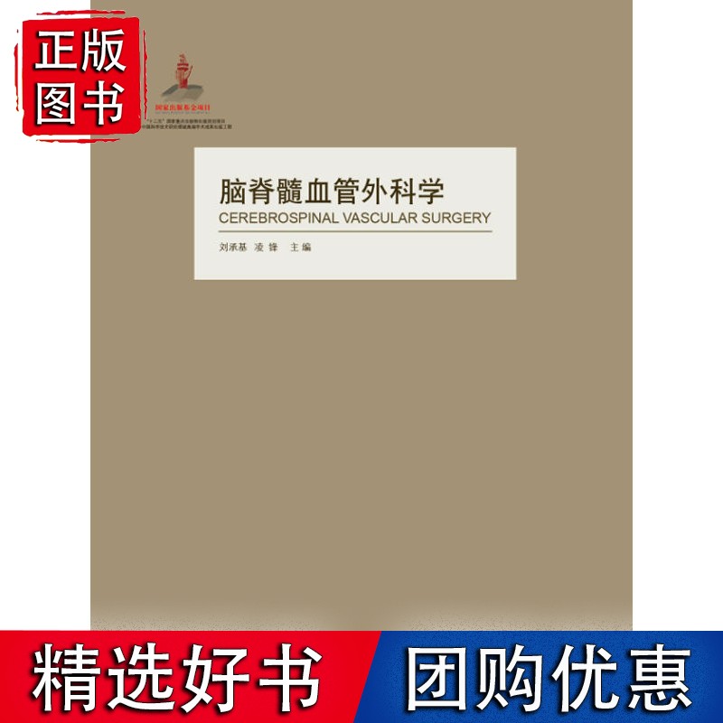 脑脊髓血管外科学