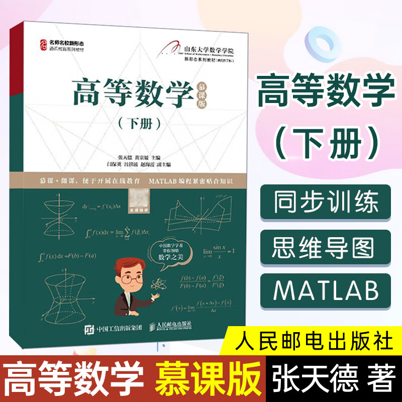 高等数学 下册（慕课版）张天德 王玮 山东大学数学学院 MATLAB考研数学教辅教材书籍 大学本科