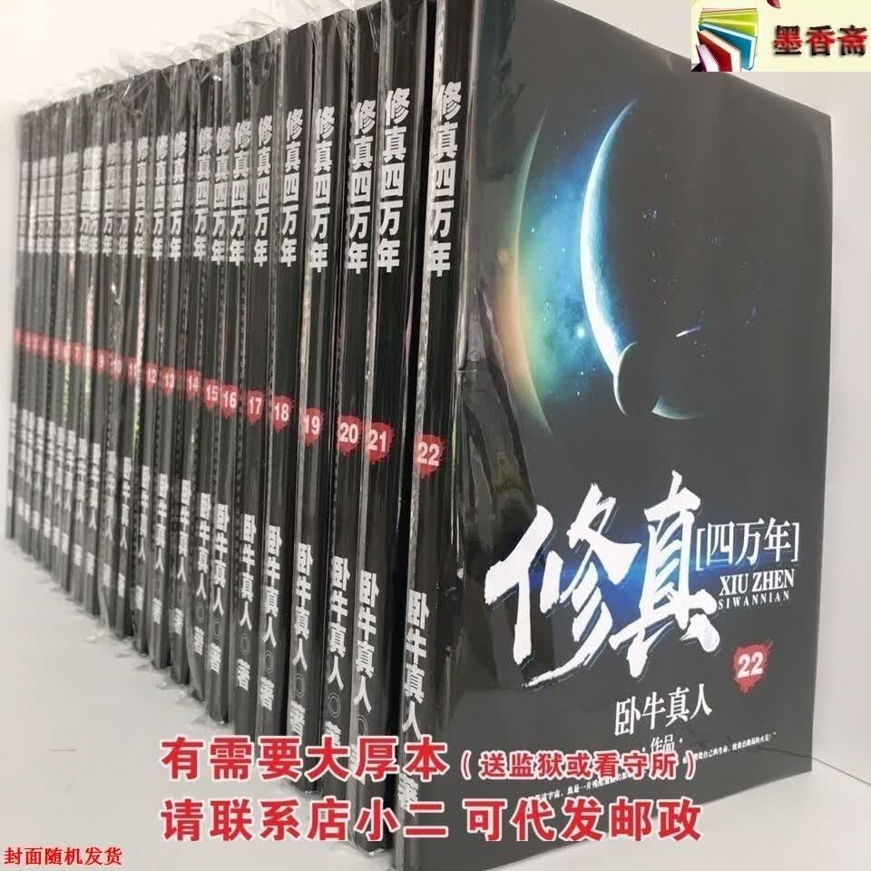 修真四万年 全集全套无删减定制版 共22册完结 BY卧牛真人 属性