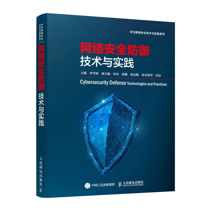网络安全防御技术与实践9787115610416