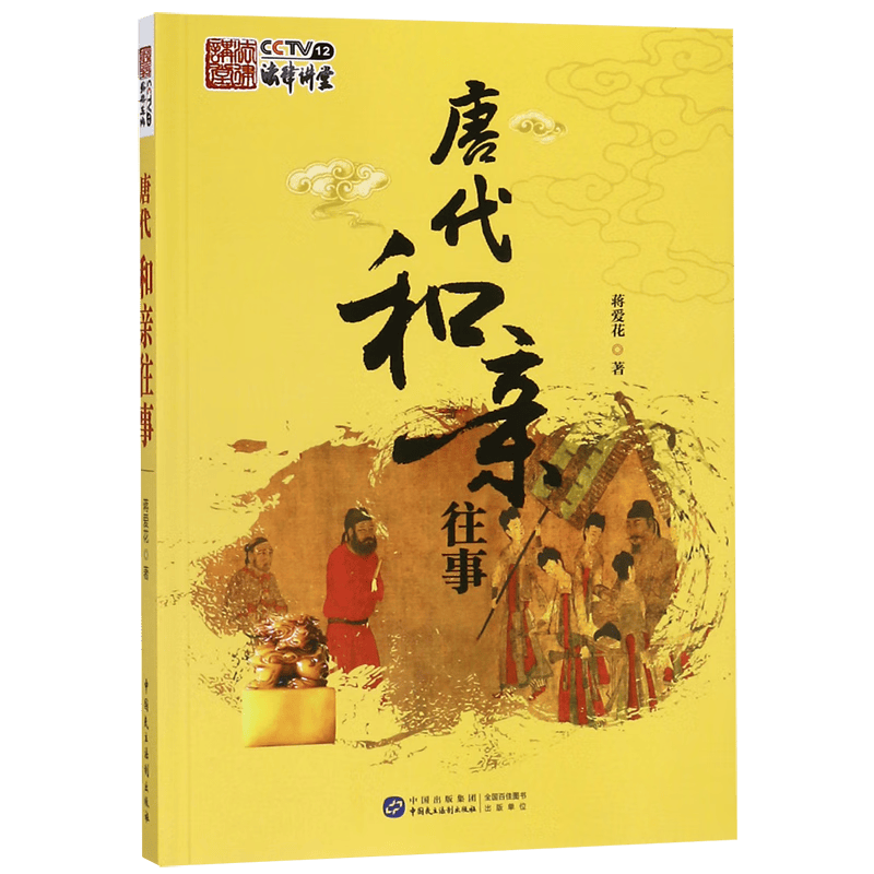 唐代和亲往事