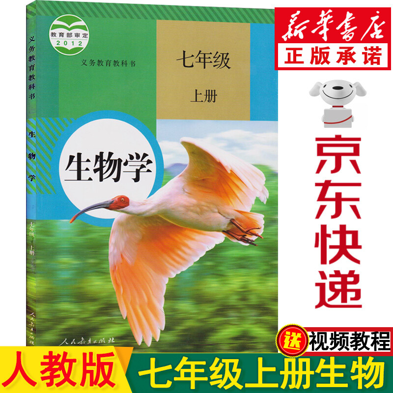 七上生物七上 七年级上册生物书人教版 七年级生物上册人教版 初中生物教材 七年级生物课本 初一生物上册教科书