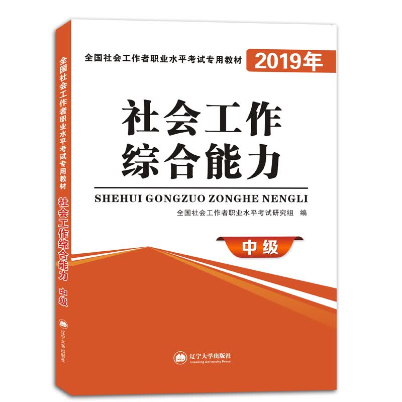 社会工作者中级19辅导教材：社会工作综合能力