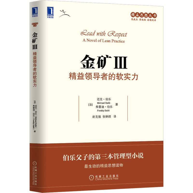 金矿：精益领导者的软实力 michael balle,freddy balle 9787111503408