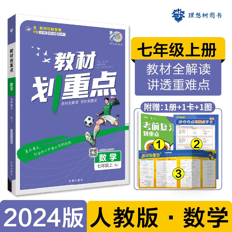 初中教材划重点 数学七年级上册 人教版 初一同步讲解教辅书 必刷题理想树2024版
