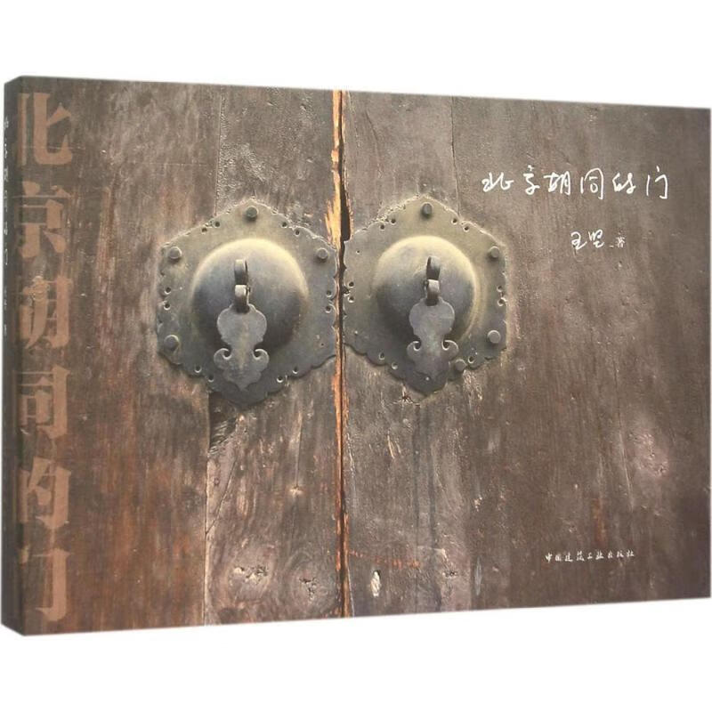 北京胡同的门