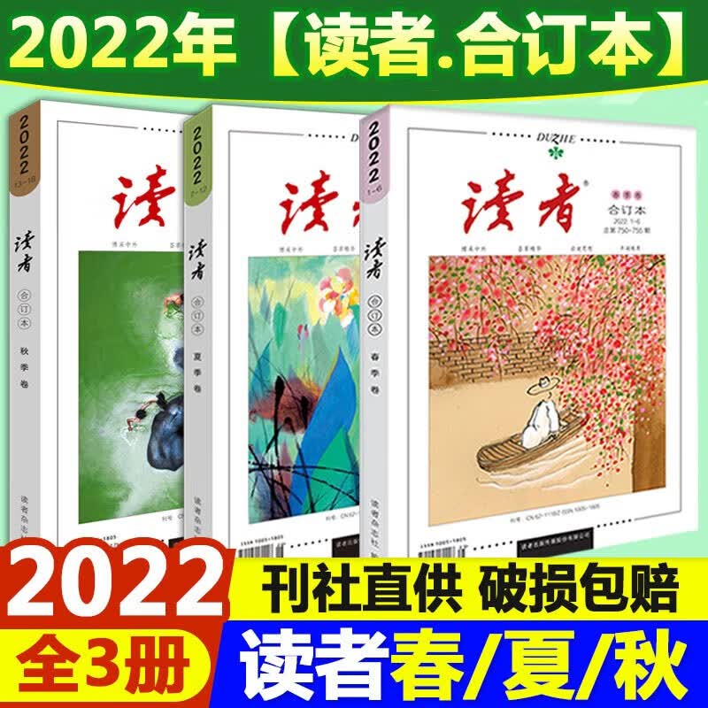 【可选】读者合订本2022年春夏秋冬季卷青年文摘2022校园青少年文摘杂志 初高中生辅导作文素材图书意林文学阅读书籍文学文摘励志期刊非订阅青年文学文摘 读者2022年春+夏+秋