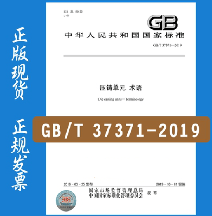 GB/T 37371-2019 压铸单元 术语