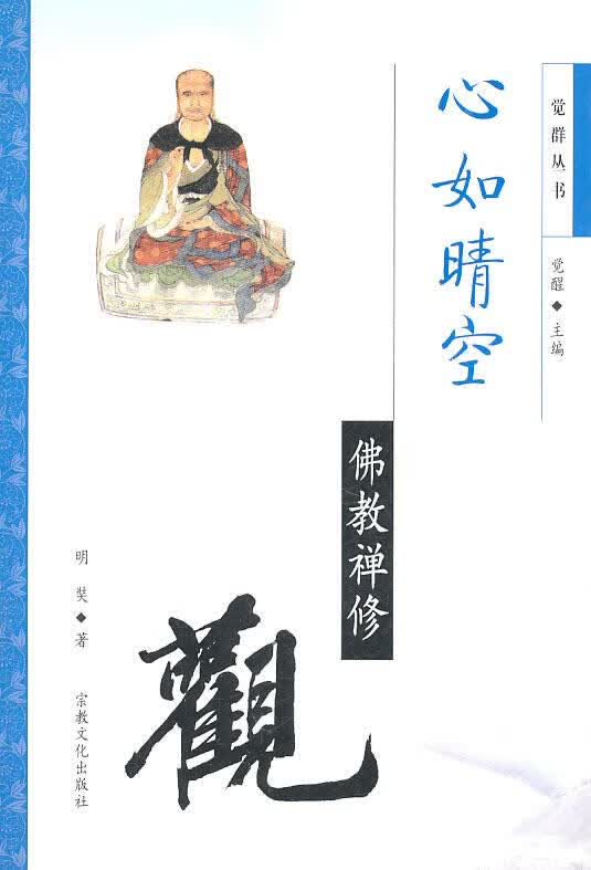 心如晴空:佛教禅修观【好书，下单速发】