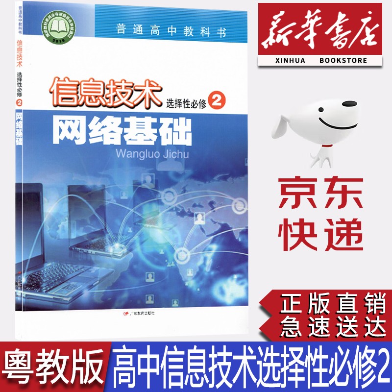 2023新版高中粤教版信息技术选择性必修二2网络基础粤教版教材课本教科书粤教版高中信息技术选修二2广东教育出版社