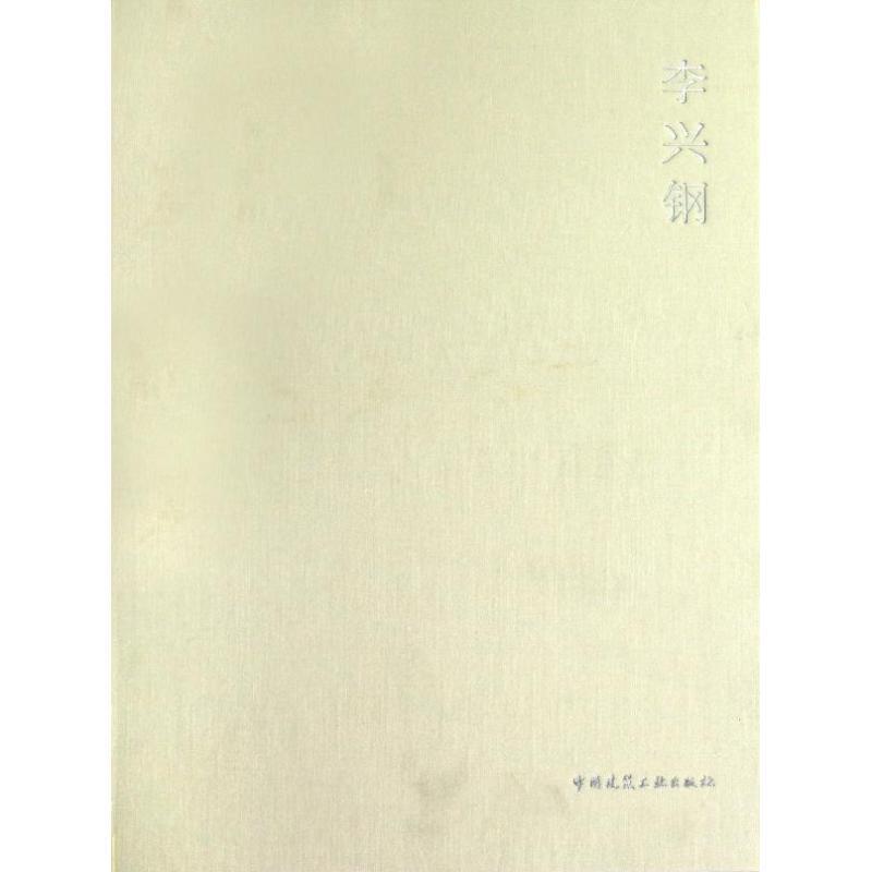 李兴钢 李兴钢工作室