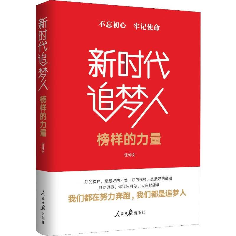 新时代追梦人 任仲文 编 书籍