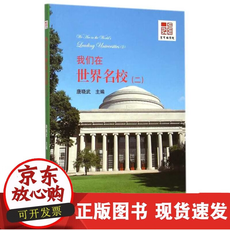 我们在世界名校（二） 唐晓武