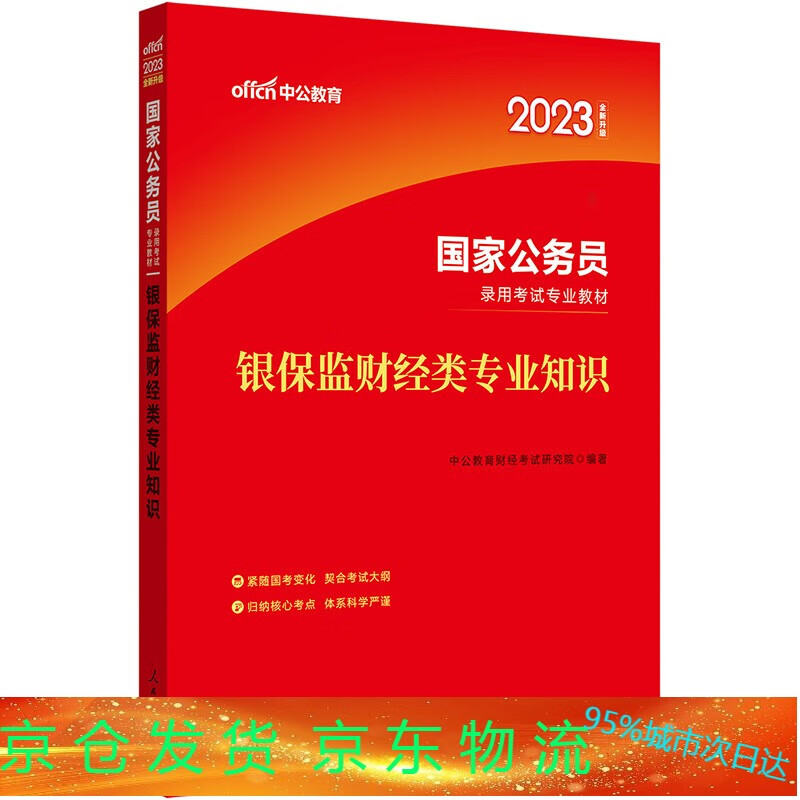中公国考2023国家公务员录用考试 银保监财经类专业知识