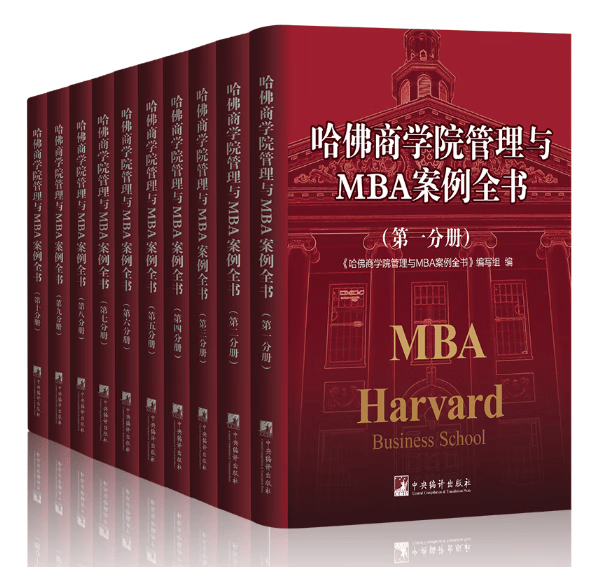 哈佛商学院管理与MBA案例全书(全10册)9787511733443