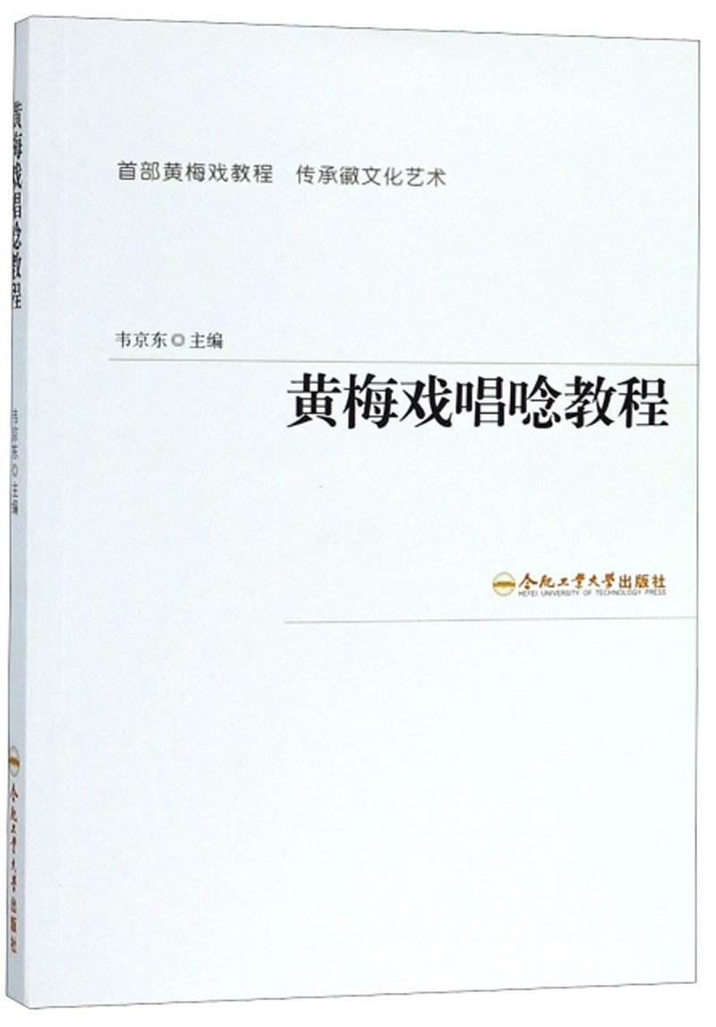 黄梅戏唱唸教程