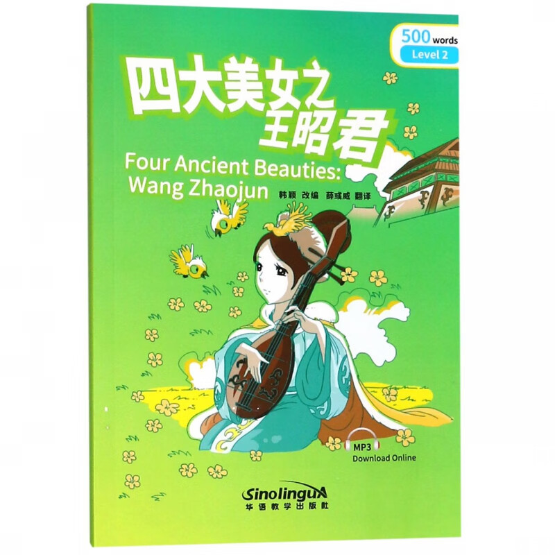 四大美女之王昭君(汉英)