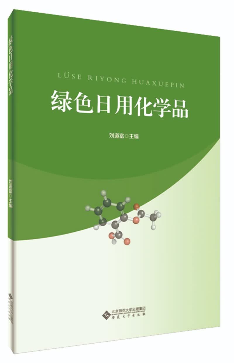 绿色日用化学品