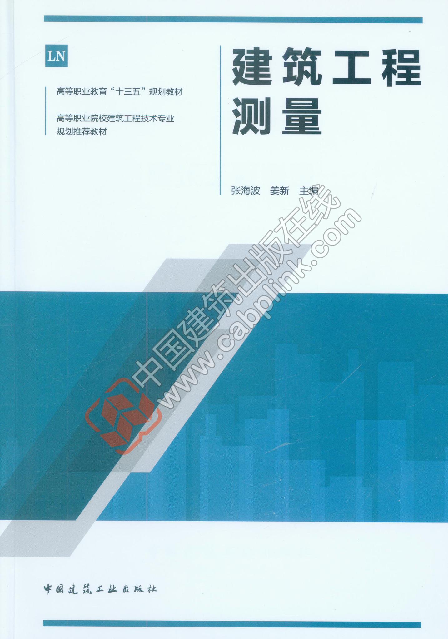 建筑工程测量 张海波 姜新 主编