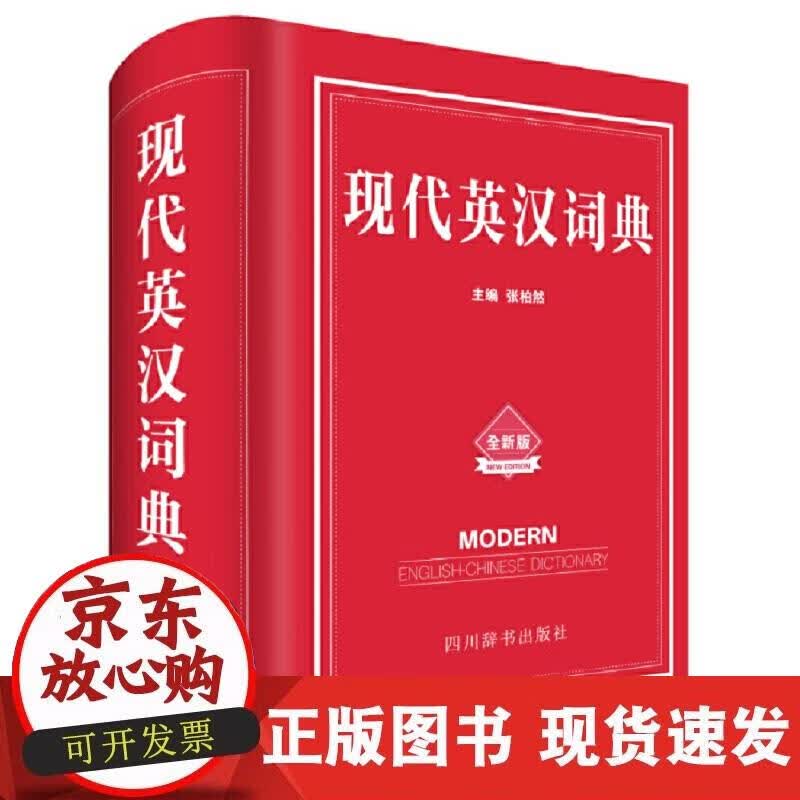 【现货】现代英汉词典