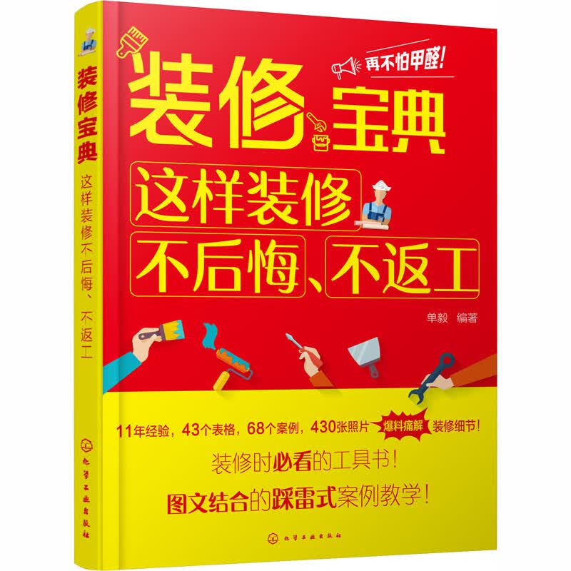 装修宝典 这样装修不后悔,不返工