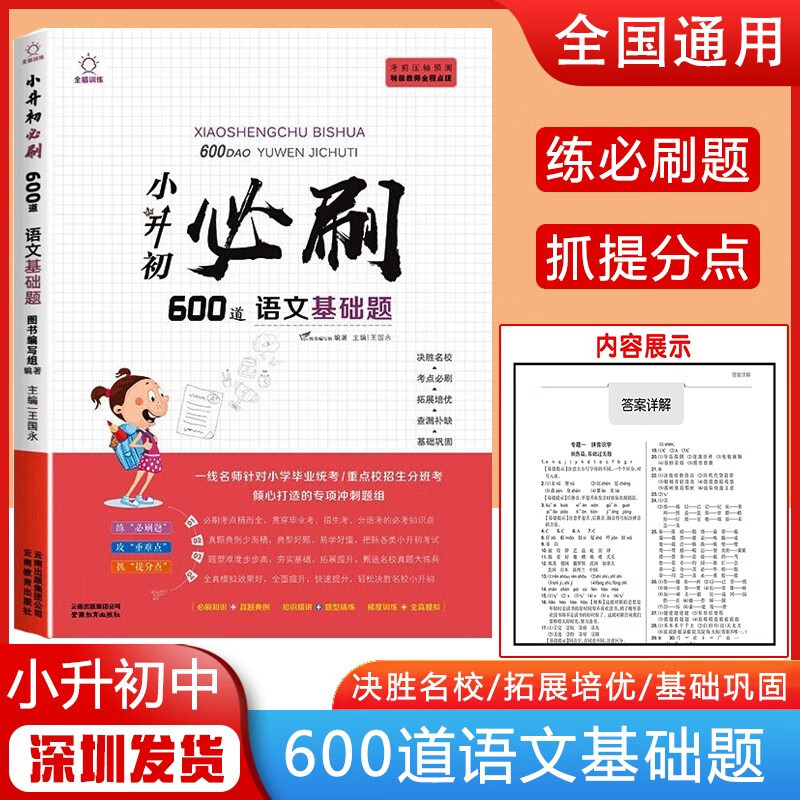 2023版全脑图书小升初必刷卷语文数学英语全国通用版 小学升初必刷600篇语文基础题