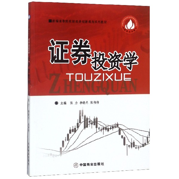 证券投资学 新编高等院校财经类创新规划系列教材