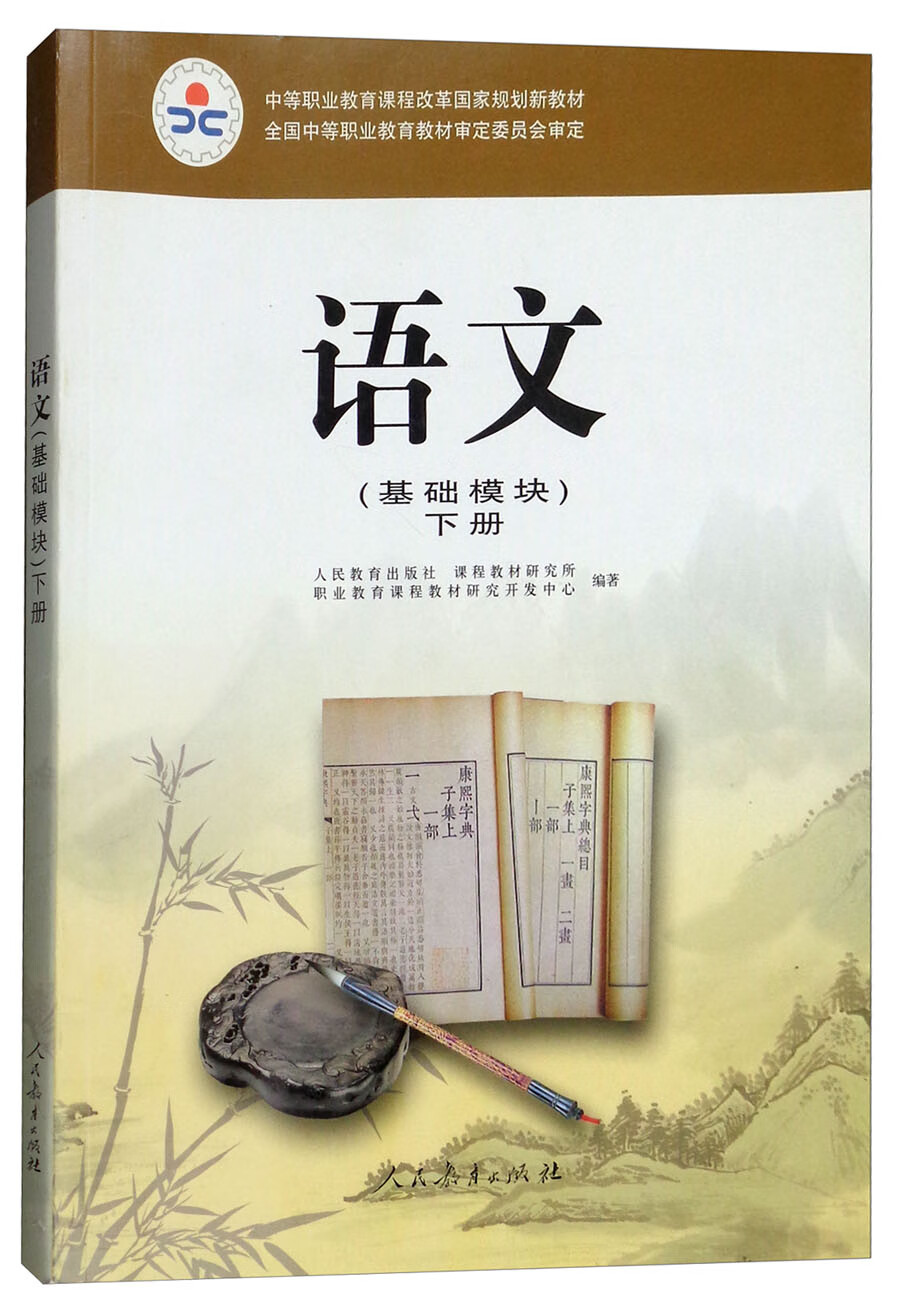 语文 基础模块下【精选】