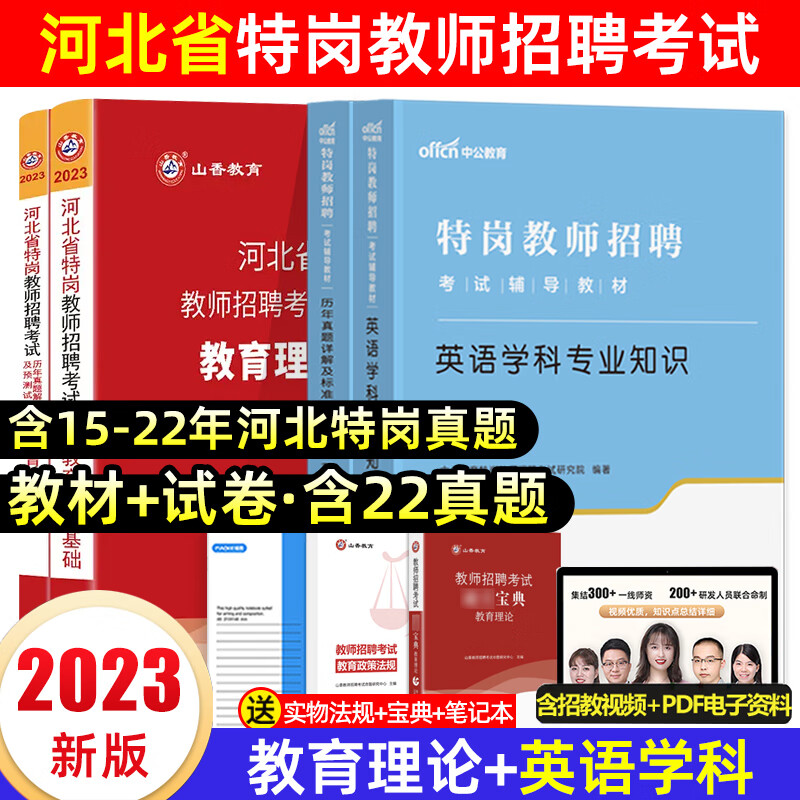 山香河北特岗教师用书2023年教育理论知识学科专业河北省特岗教师招聘考试专用教材历年真题试卷题库教师考编 特岗教育理论+英语学科【教材+试卷】