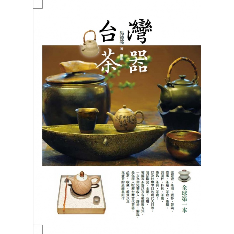台版 台湾茶器 陶瓷金属石雕生活乐趣制作