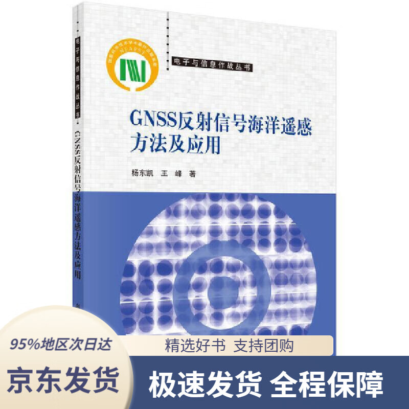 【 京东配送 支持团购】GNSS反射信号海洋遥感方法及应用杨东凯,王峰著科学出版社9787030644732