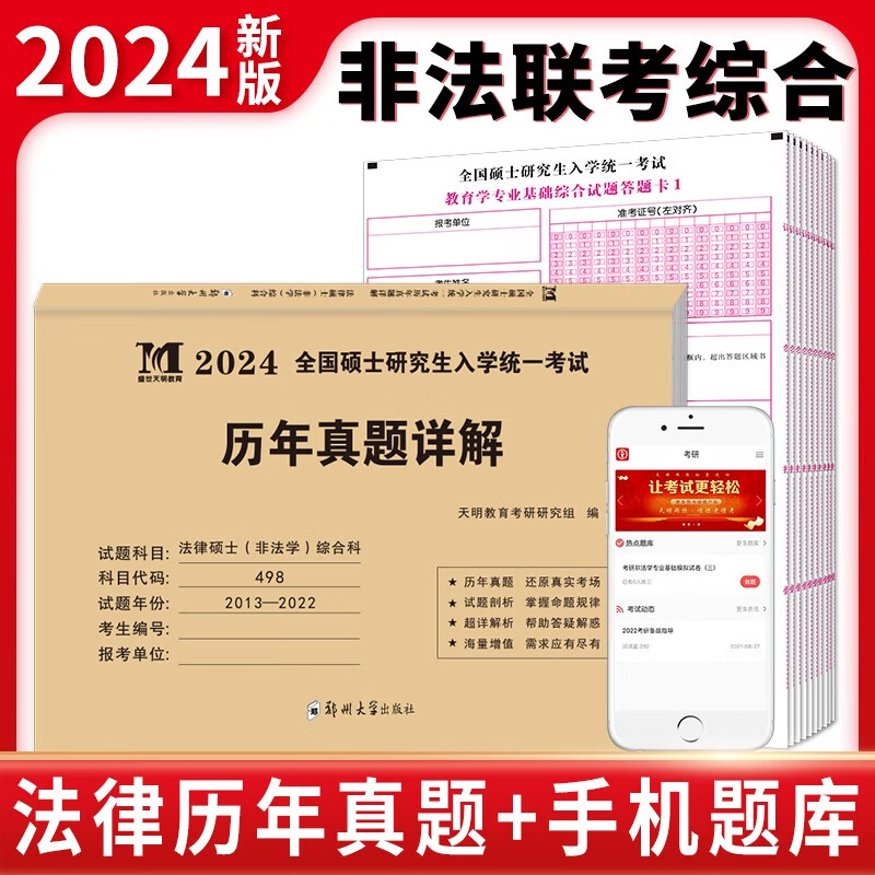 2024法律硕士联考 2024法律硕士(非法学)联考 真题详解 法律硕士真题试卷 法硕联考历年真题试卷法律类考研法硕联考历年真题详解 非法学综合科498