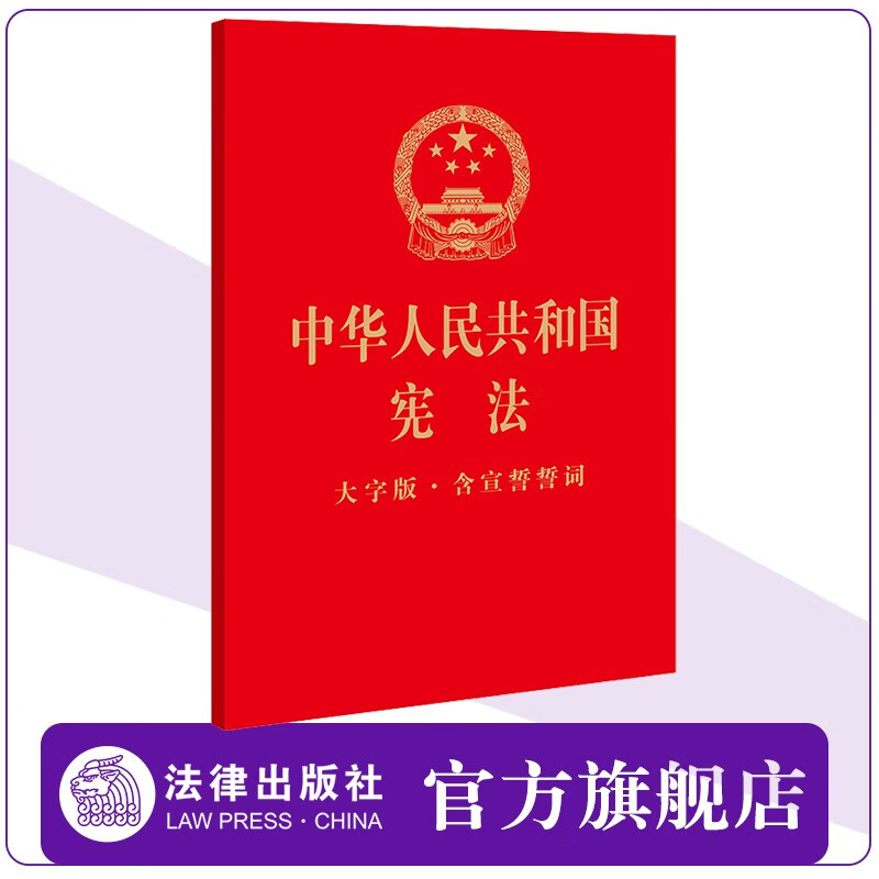 中华人民共和国宪法（大字版·含宣誓誓词） 32开烫金版 领导干部学习宪法 青少年宪法读本 宪法宣传周、国家宪法日大众普法读本 国家工作人员宣誓用书 法律出版社