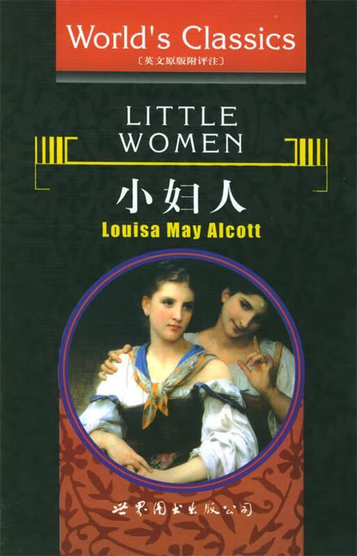 小妇人 （美）奥尔科特（Alcott,L,M.） 著,赵晓玲 注释【书】