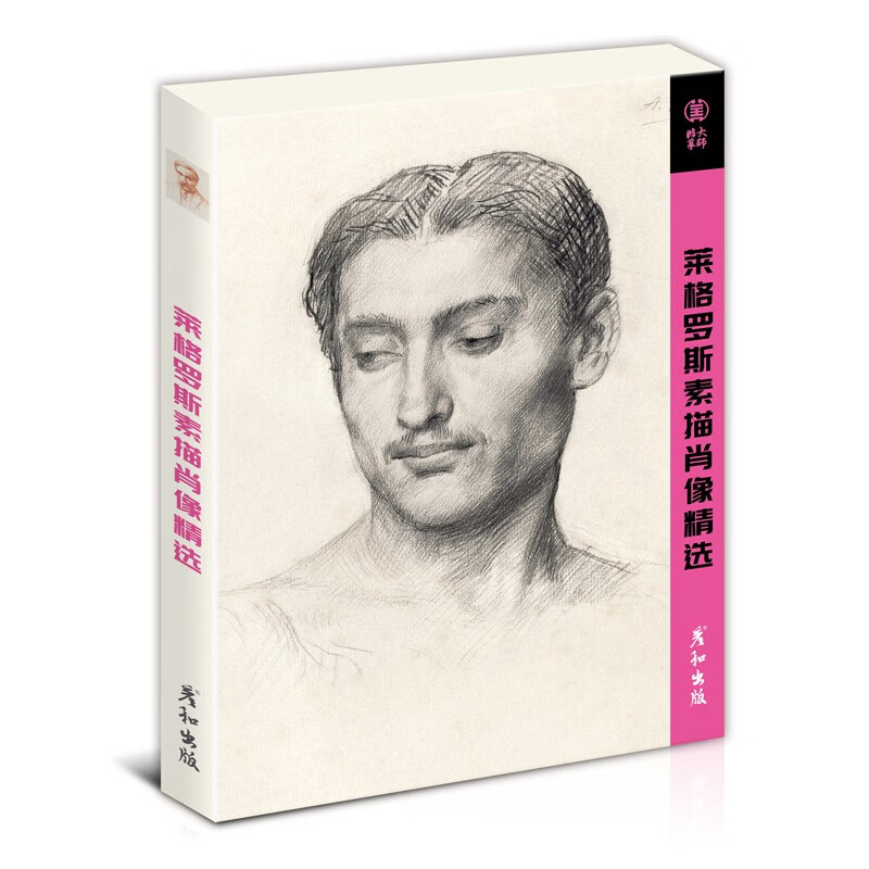素描肖像精选明信片临摹卡世界名画外国人物手绘头像人像半身像美术高清图片国外大师经典作品超写实古典艺术文创小众留言卡 莱格罗斯素描肖像精选32张（185X130mm）