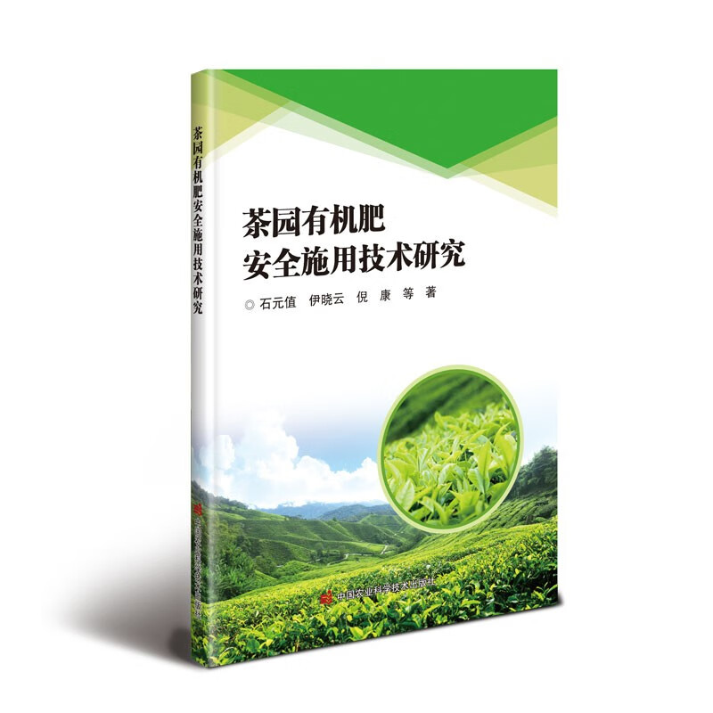 茶园有机肥安全施用技术研究